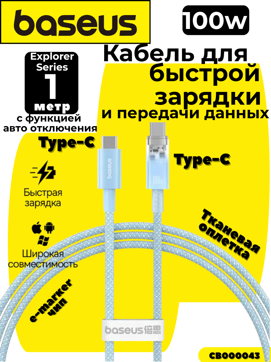 Кабель Baseus "Auto Power OFF", Type-C, быстрая зарядка, 100W, 1м, голубой