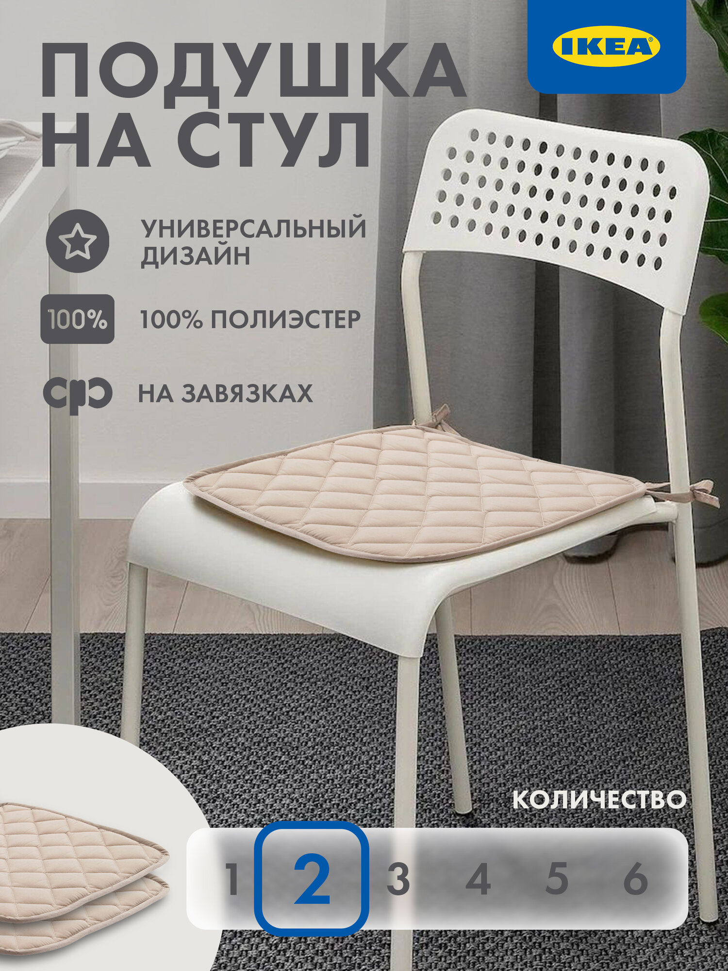 Подушка на стул икеа сита(IKEA SITA), 38x38 см, двусторонняя, бежевая, 2 штуки