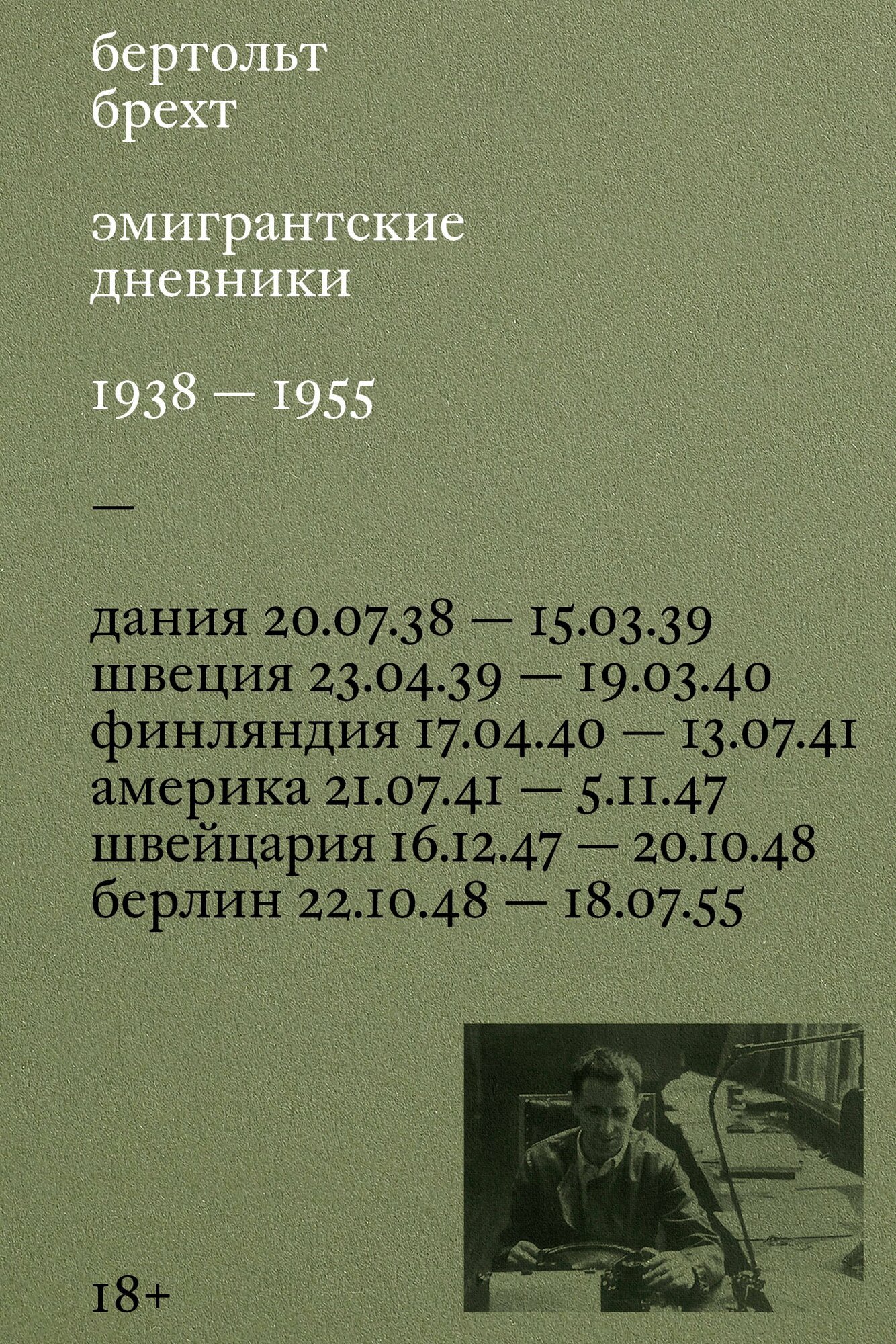 Эмигрантские дневники. 1938 — 1955