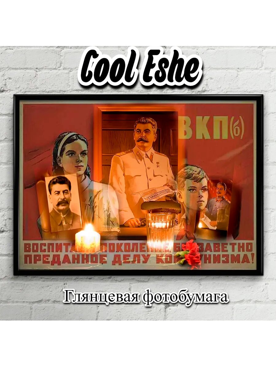 Плакат "Сталин, ВКП, советский плакат" для интерьера А3