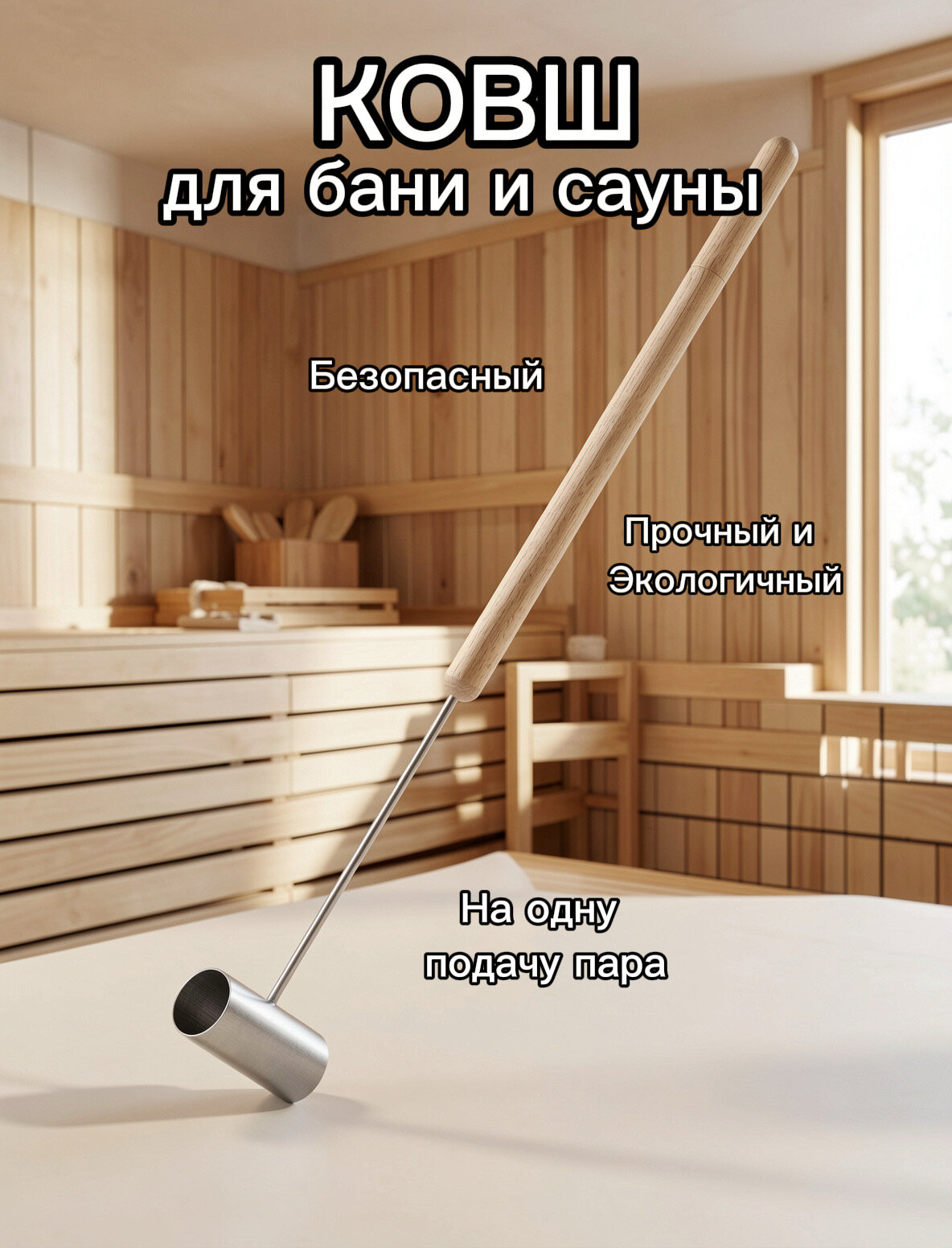 Ковш для бани и сауны с длинной деревянной ручкой ковш из нержавеющей стали
