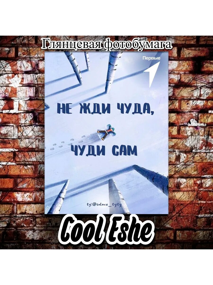 Плакат "Не жди чуда, чуди сам" из коллекции "Надписи" А4