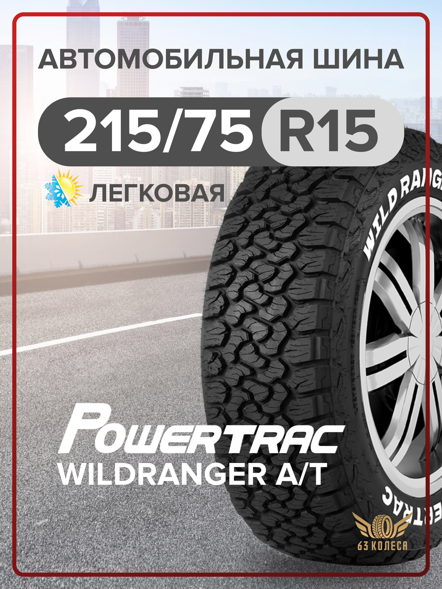 Легковые шины Powertrac WILDRANGER A/T 215/75 R15 100S, симметричный рисунок