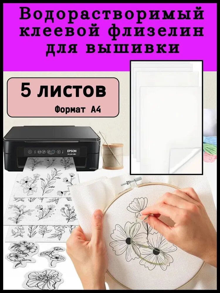 Флизелин клеевой водорастворимый стабилизатор для вышивки/5 листов