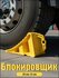 Упор противооткатный