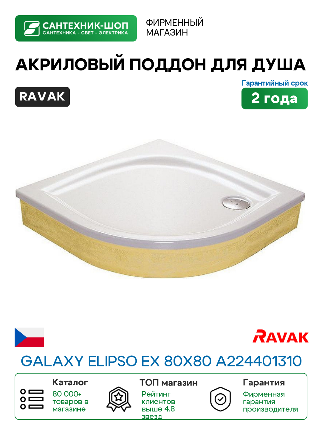 Акриловый поддон для душа Ravak Galaxy Elipso EX 80х80 A224401310 Белый