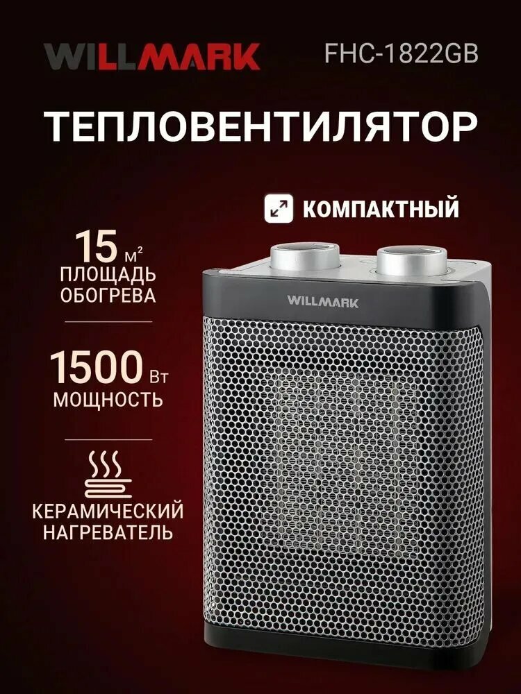 Тепловентилятор керамический Willmark FHC-1822GB, мощность 1500 Вт, площадь обогрева 15 м2, серый