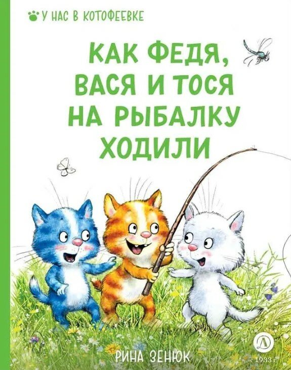 Как Федя, Вася и Тося на рыбалку ходили