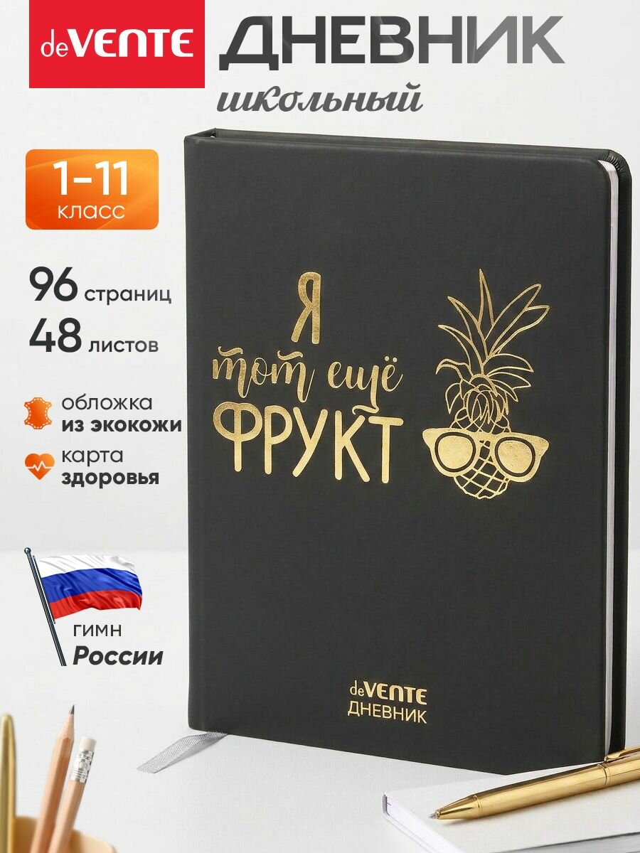 Дневник школьный для 1-11 класса