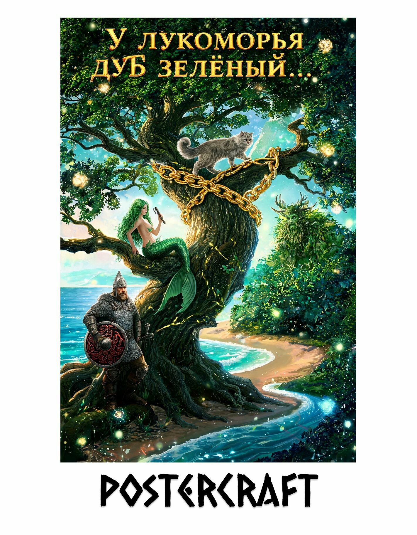 Постер "У лукоморья дуб зелёный." (Пушкин), 29.7х42см, А3, глянцевый