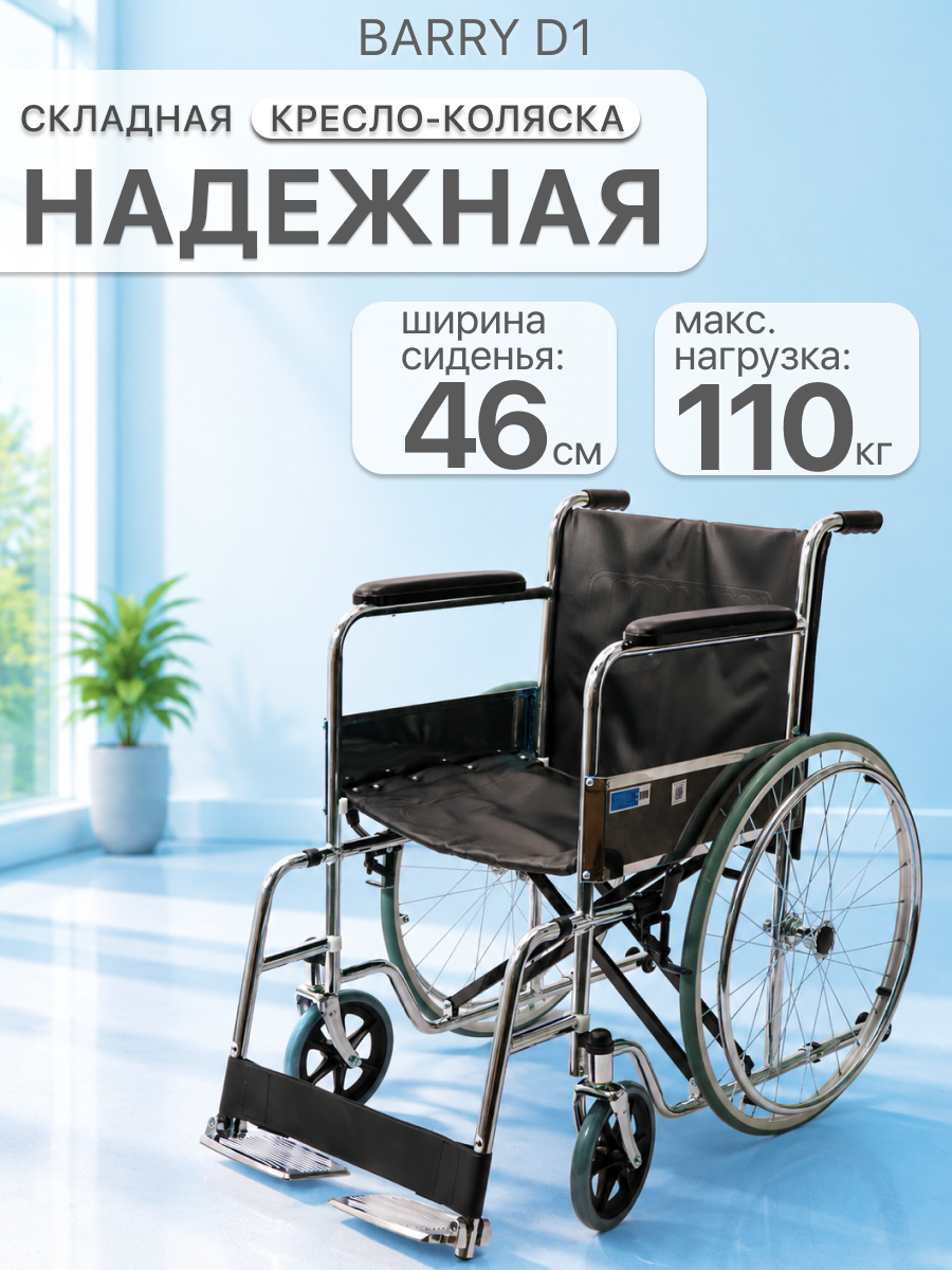 Инвалидная кресло-коляска для взрослых Barry D1 с ручным приводом, складная, комнатная