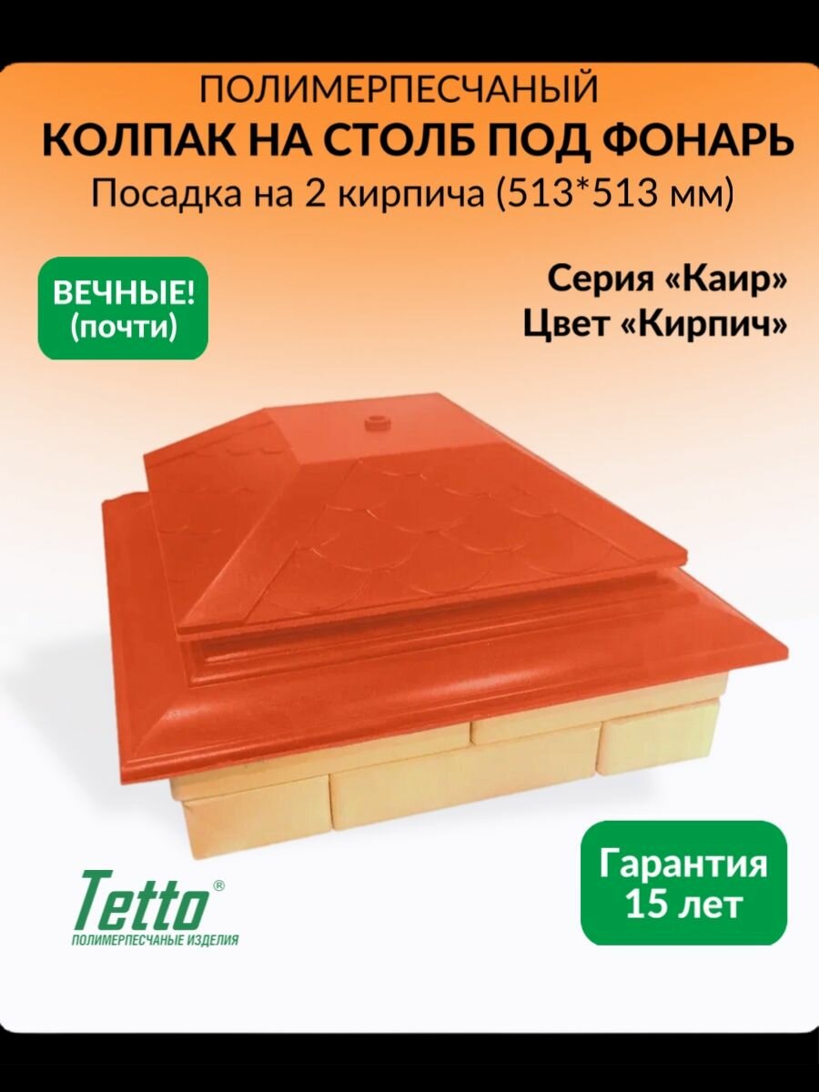 Колпак на столб полимерпесчаный под фонарь Кирпич Tetto Элит Чешуя 513х513 (2 кирпича)