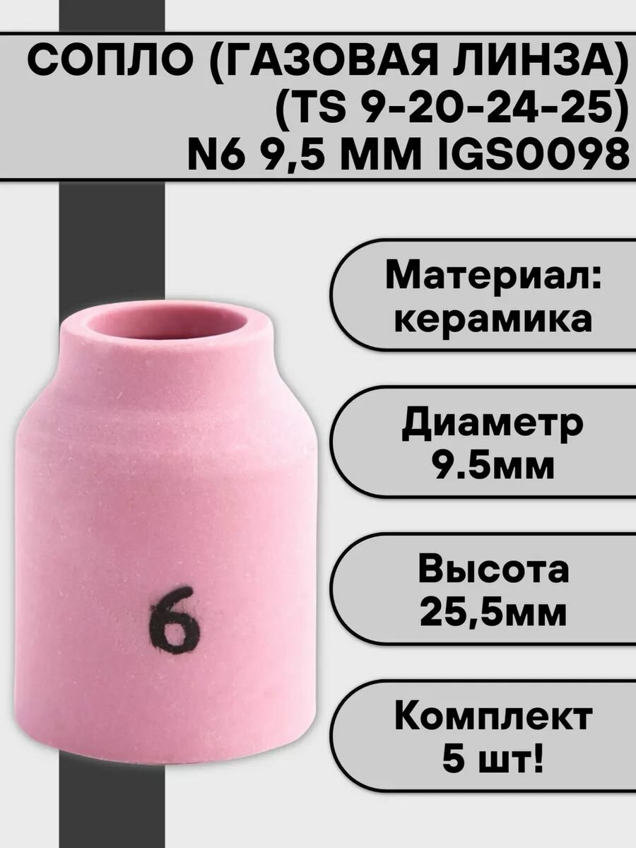 Сопло (газовая линза) для аргонодуговой сварки для TIG горелки 9-20-24-25 N6 9,5 мм IGS0098 (5 шт)