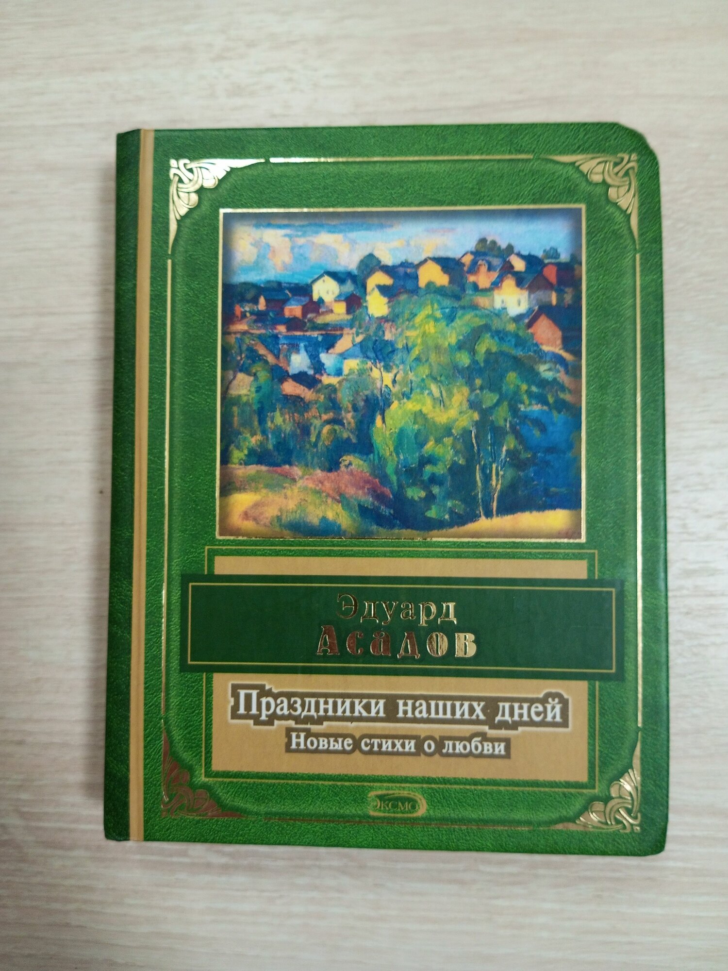 Праздники наших дней. Новые стихи о любви.