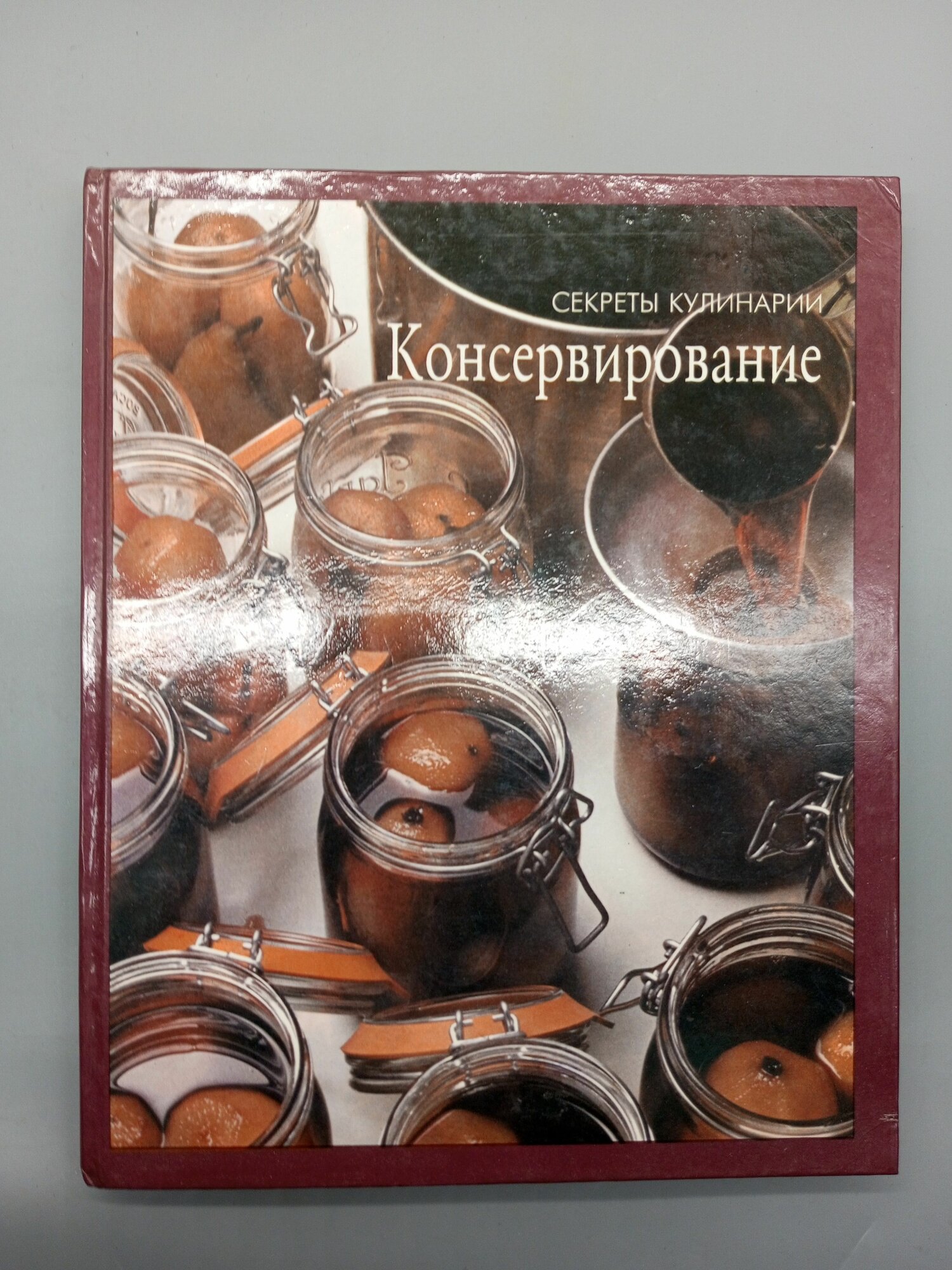 Секреты кулинарии. Консервирование