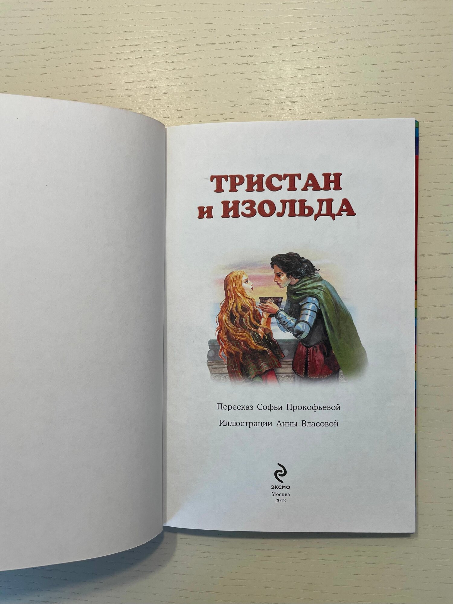 Тристан и Изольда — фото 1