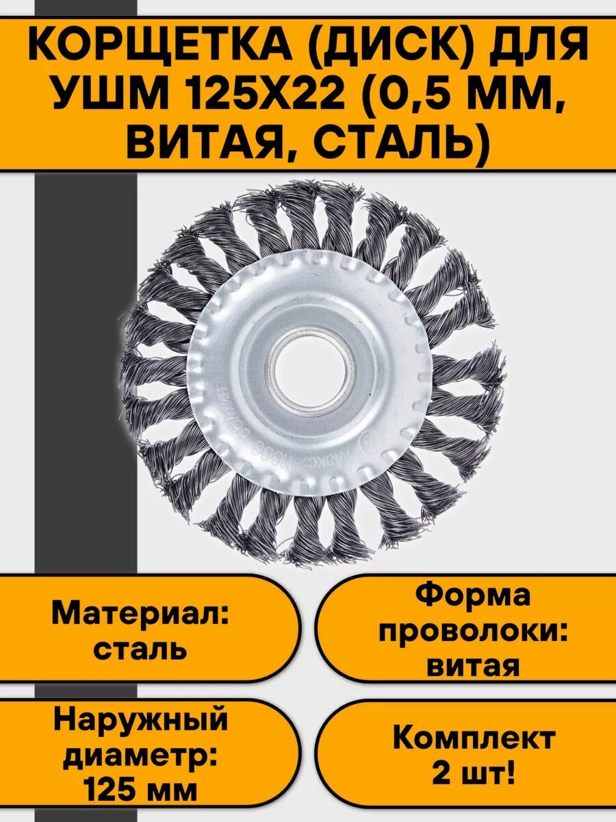 Корщетка (диск) для УШМ 125х22 (0,5 мм, витая, сталь) (2 шт)