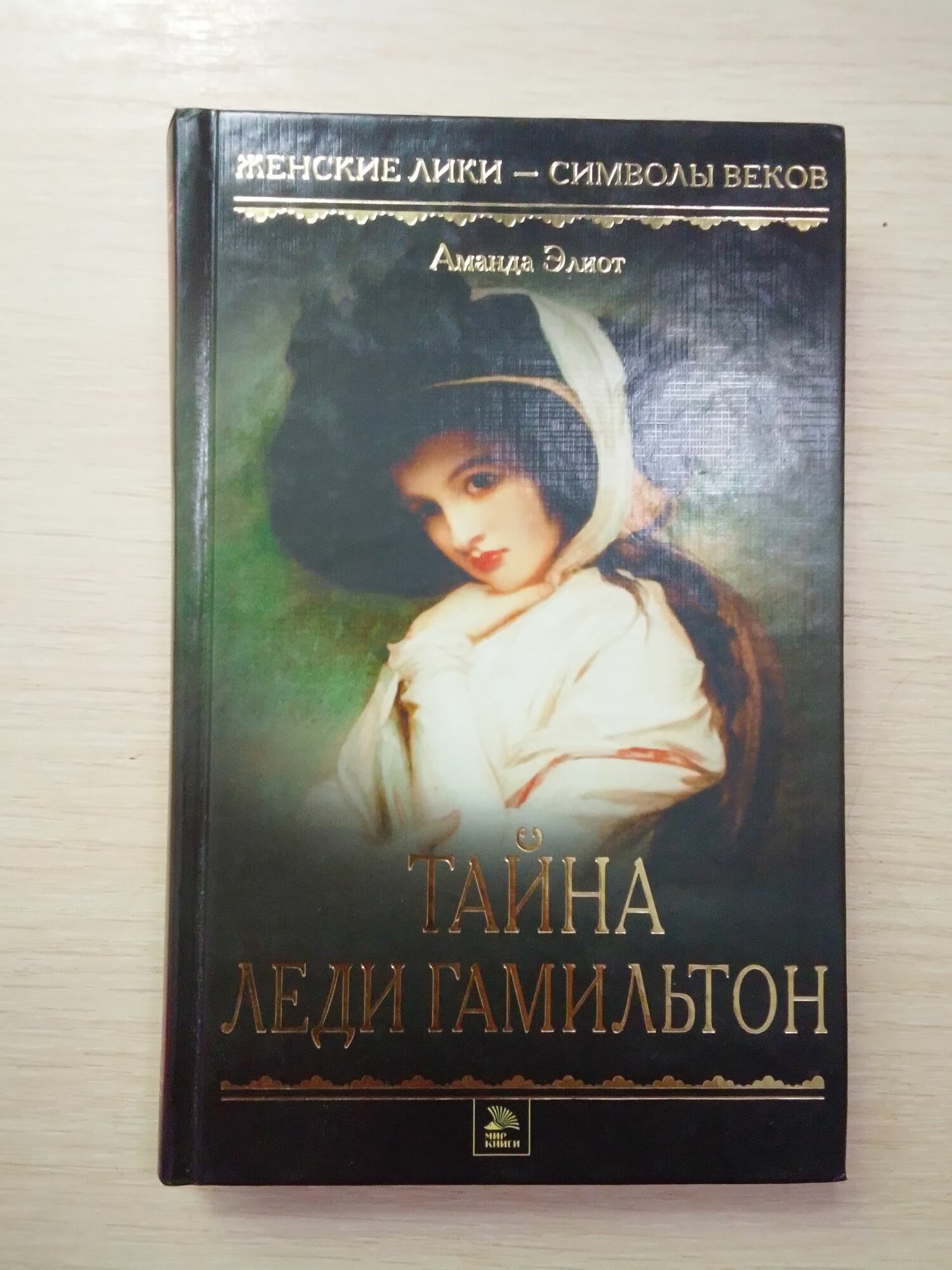 Тайна Леди Гамильтон