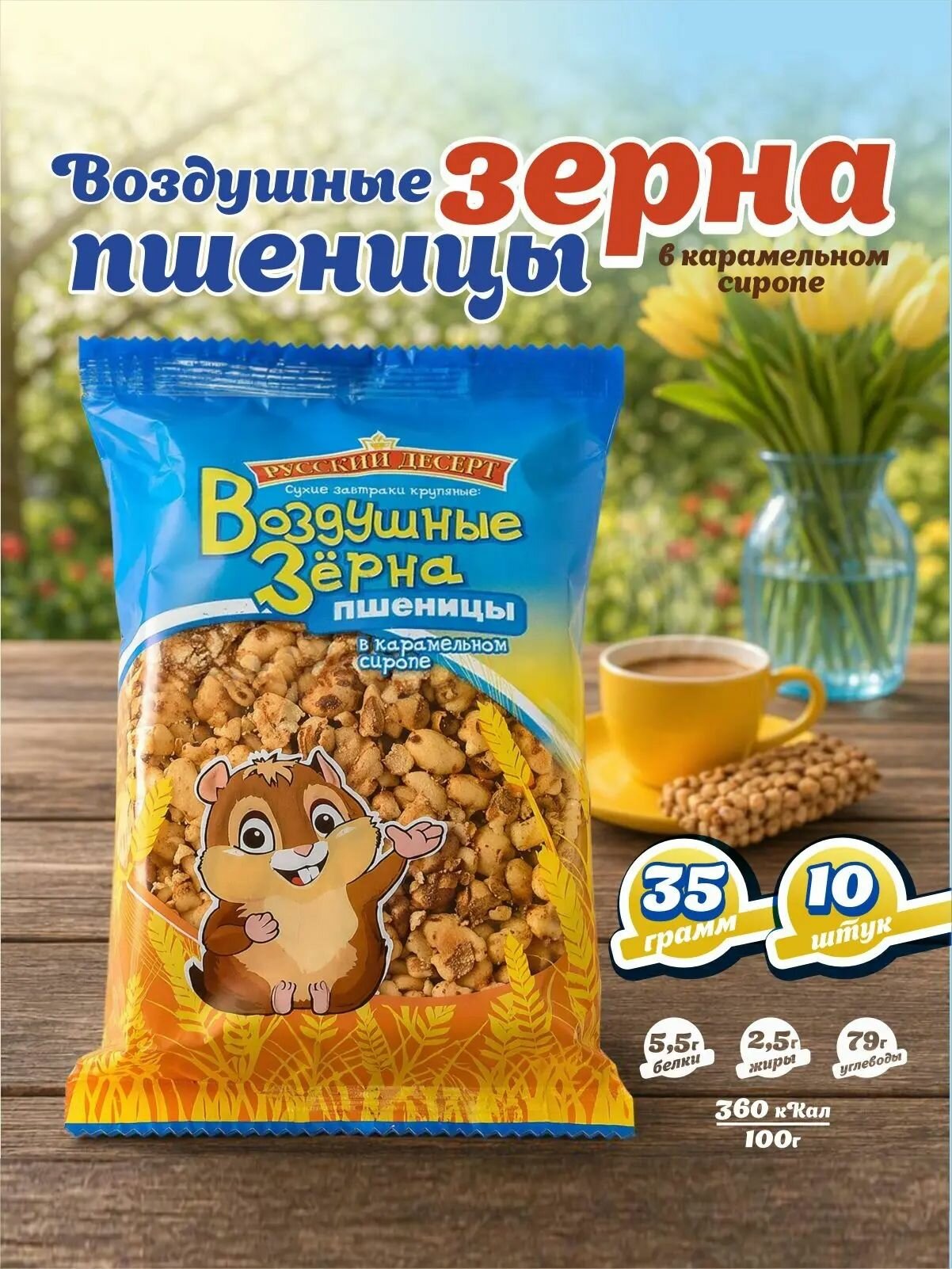 Воздушные зерна пшеницы, в брикете, 35 гр 10 шт.