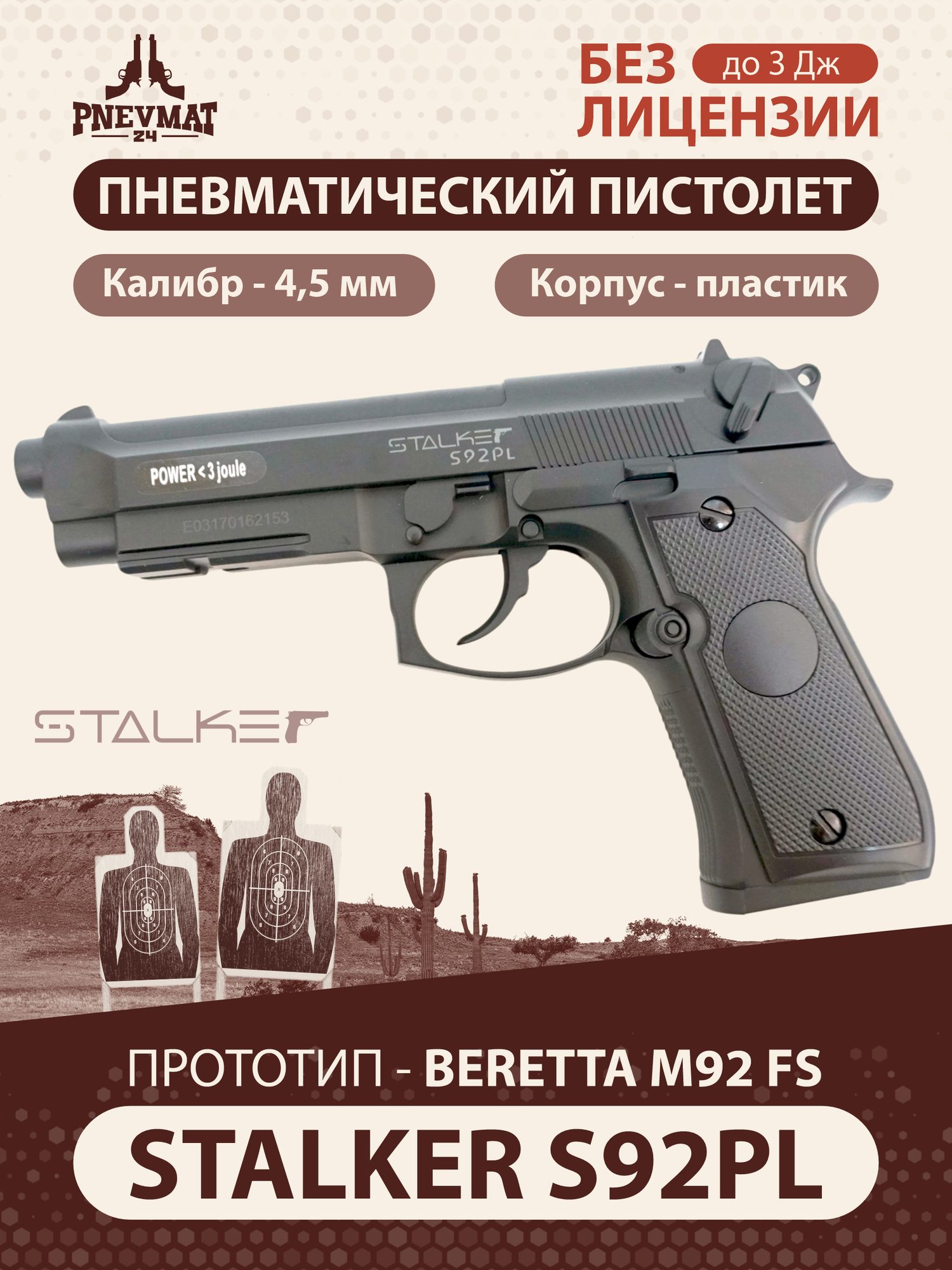 Пневматический пистолет Stalker S92PL (Beretta), гладкий ствол