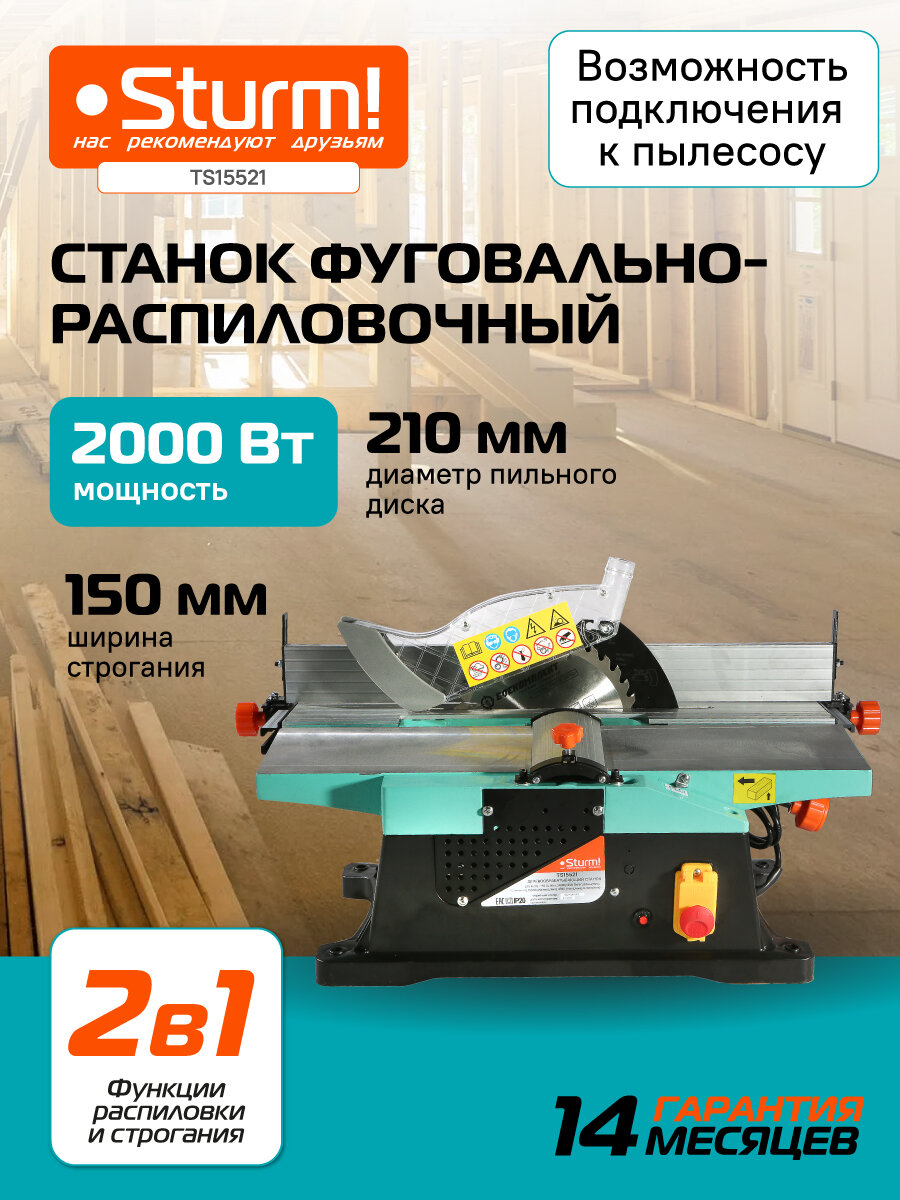 Станок фуговально-распиловочный по дереву Sturm! TS15521, 2000 Вт, диск 210 мм, глубина 80 мм