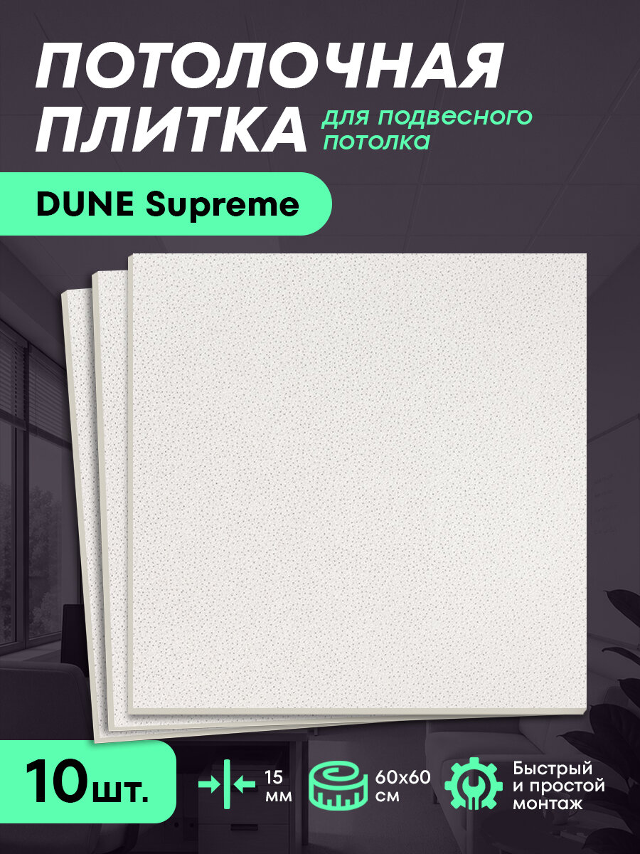 Потолочные плиты для подвесного потолка Армстронг DUNE Supreme Board 600х600х15 мм 10 шт