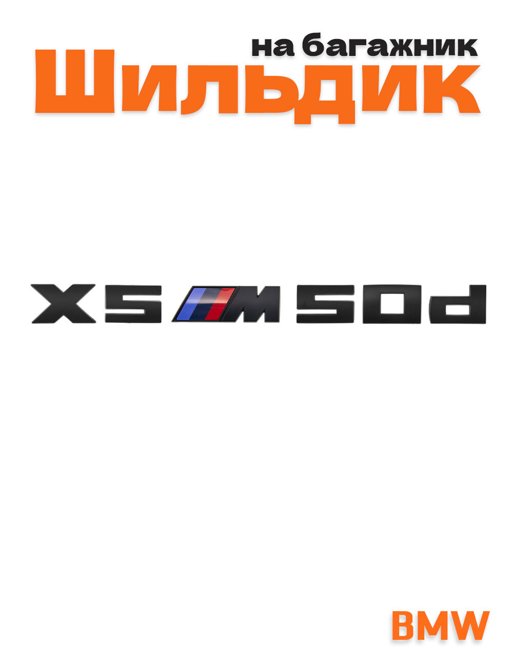 Эмблема на багажник для BMW X5M50d черный матовый