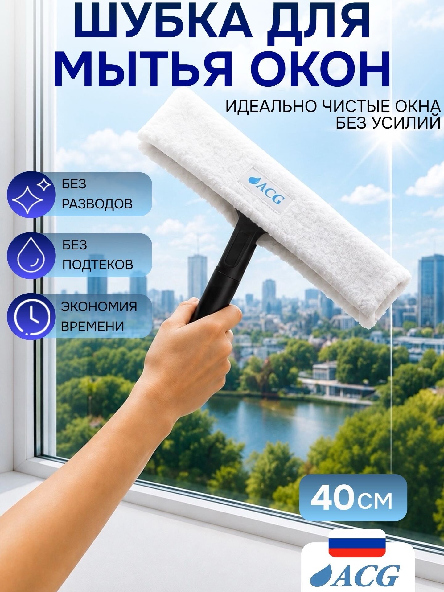 Шубка ACG 1012827, для мытья стекол и окон, универсальная, 100% микрофирба, 40см