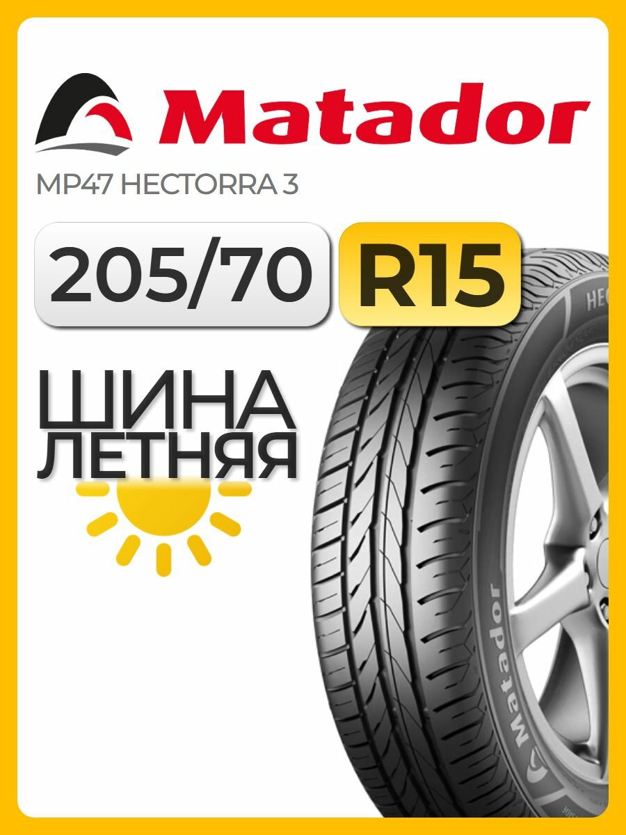 Шина летняя Matador 205/70 R15 96H MP47 Hectorra 3 FR (год выпуска 2017-2019) автомобильная бескамерная
