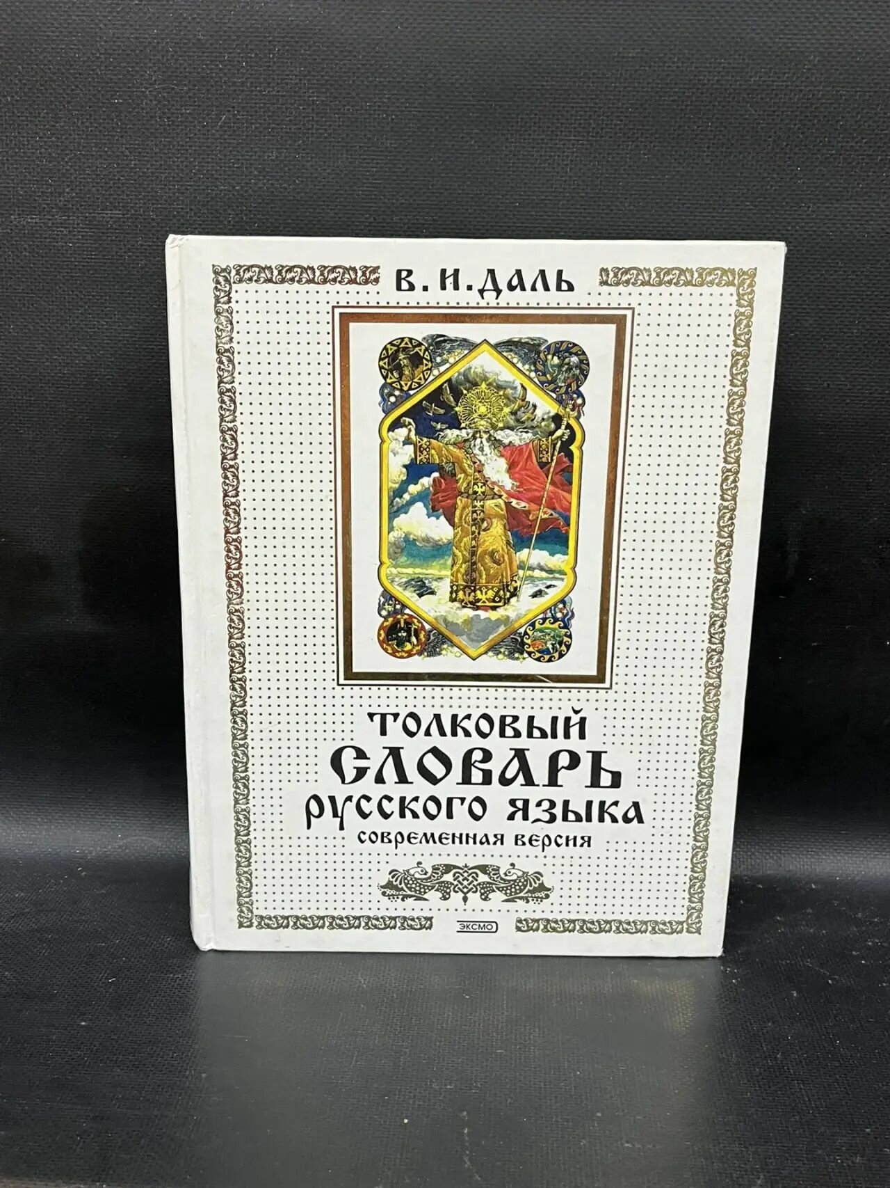 Толковый словарь русского языка. Современная версия