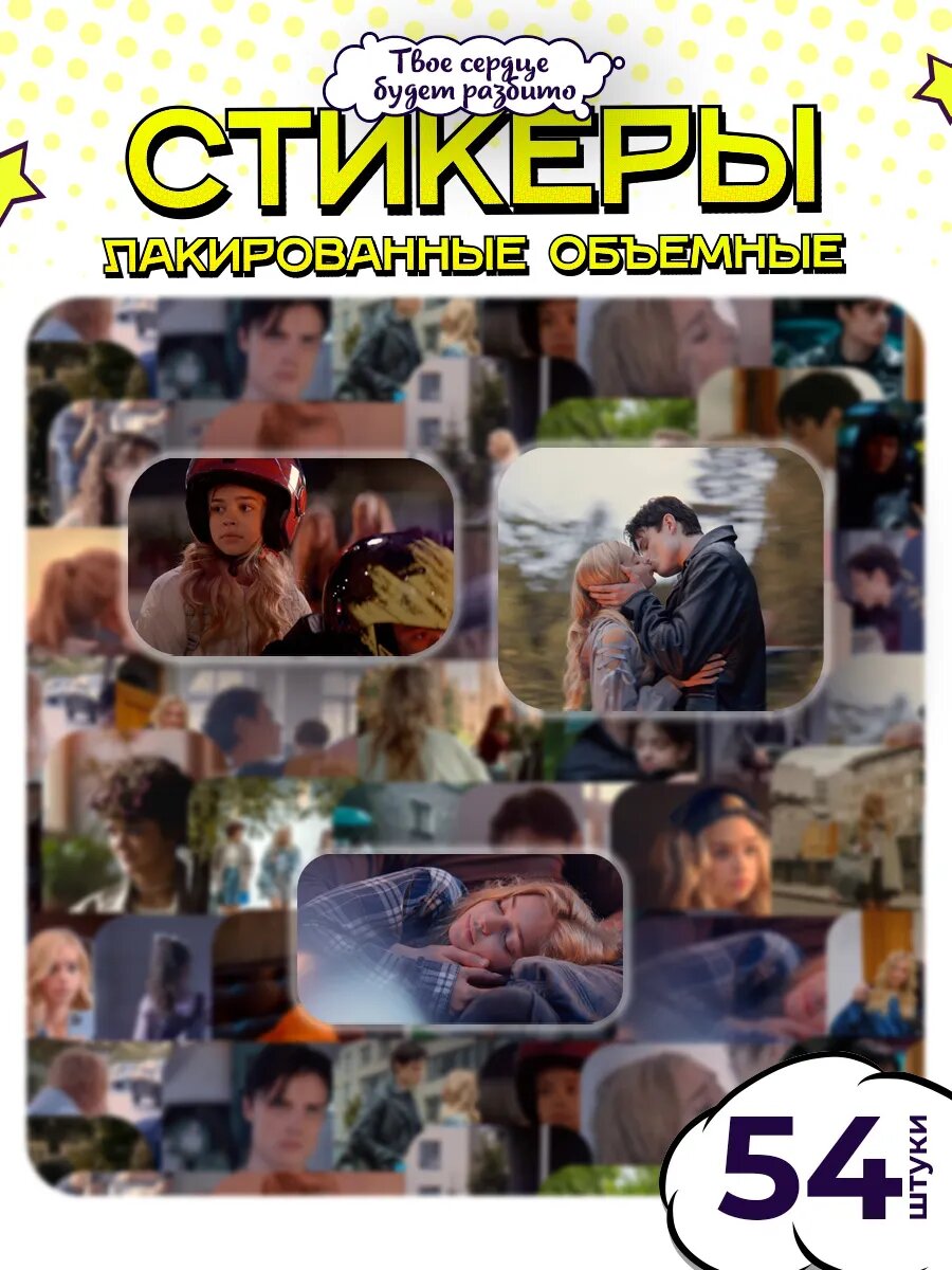 Стикеры наклейки Твое сердце будет разбито, 54 шт, бумага/лак, формат А3