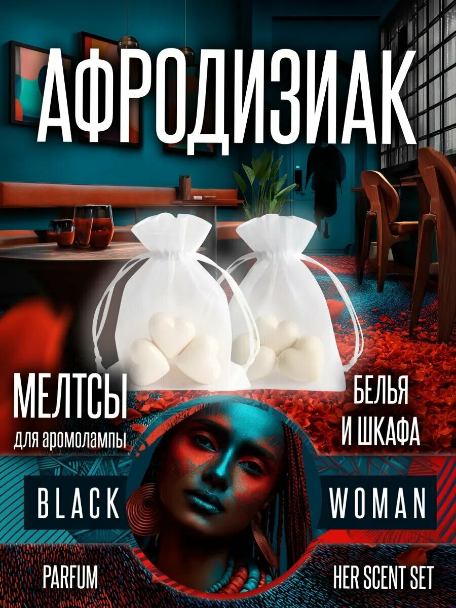 Мелтсы для аромалампы с афродизиаком