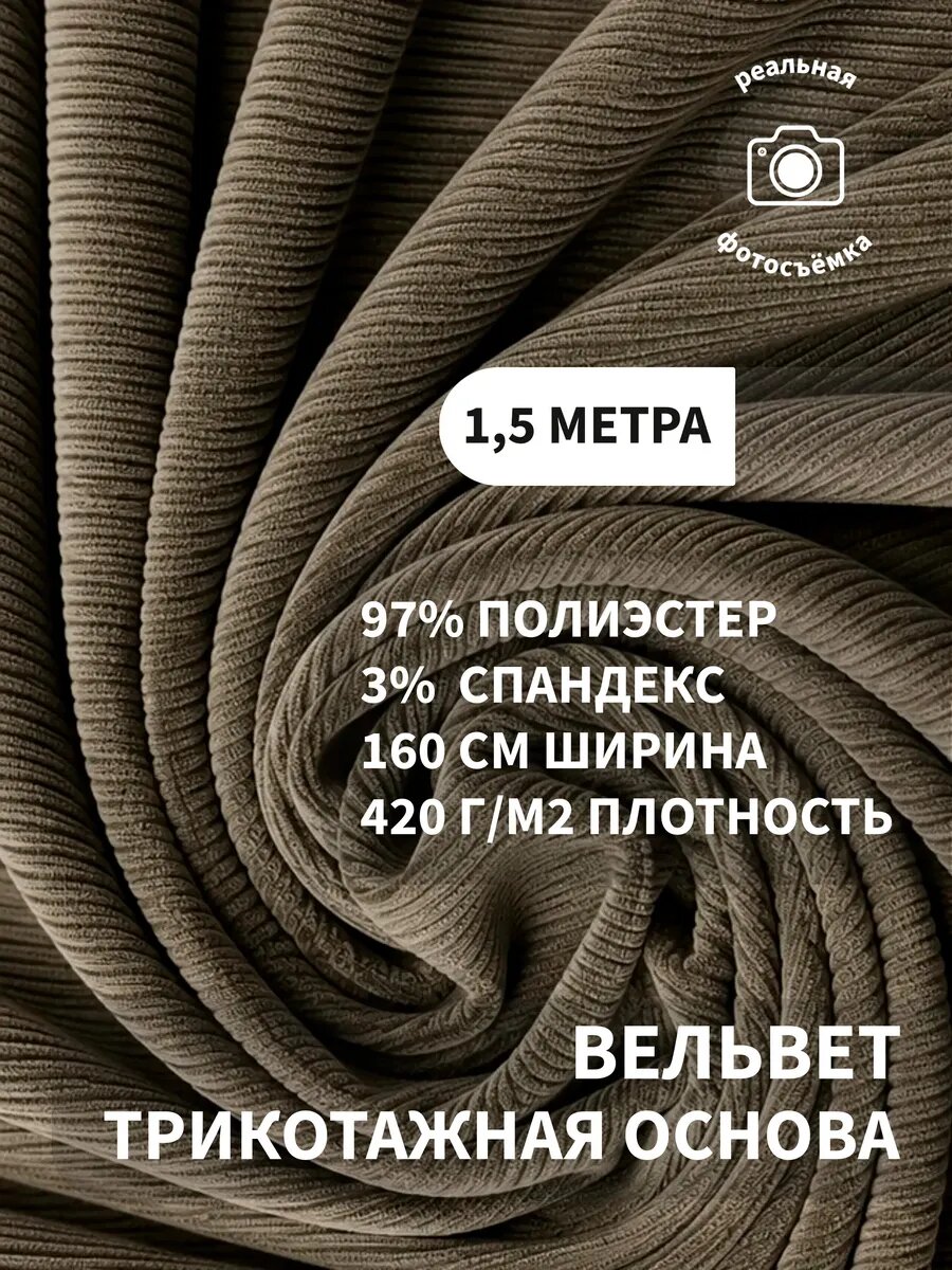 Вельвет ткань мелкий рубчик для шитья и рукоделия