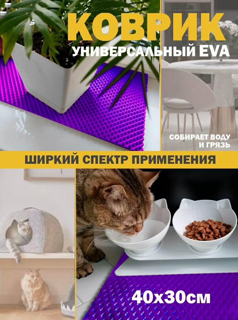 EVA Коврик Универсальный ЭВА лист 40х30 см. Фиолетовый ромб