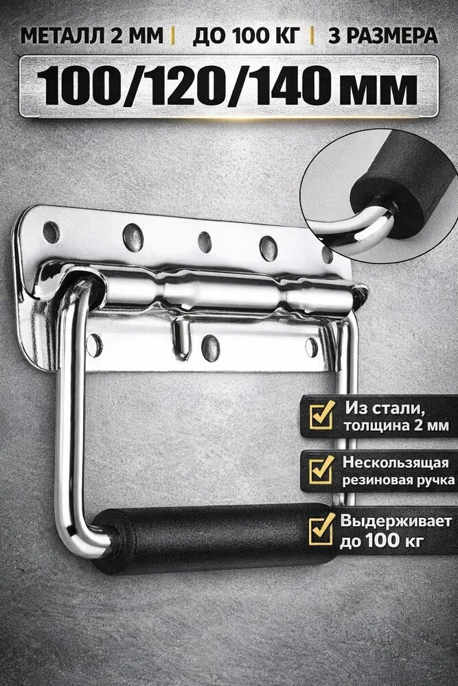 Ручка складная накладная подпружиненная для ящика и кейса, стальная оцинкованная, черная/серебристая, 140 мм, 1 шт, откидная мебельная фурнитура