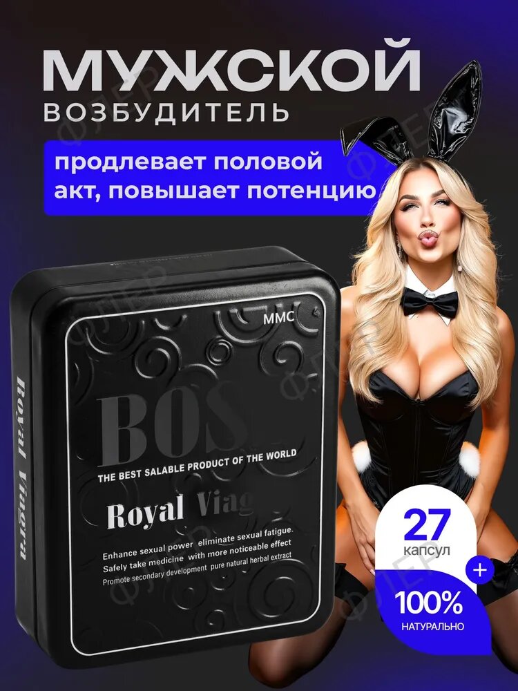 Для мужского здоровья и потенции, возбуждающий препарат, 27 таблеток