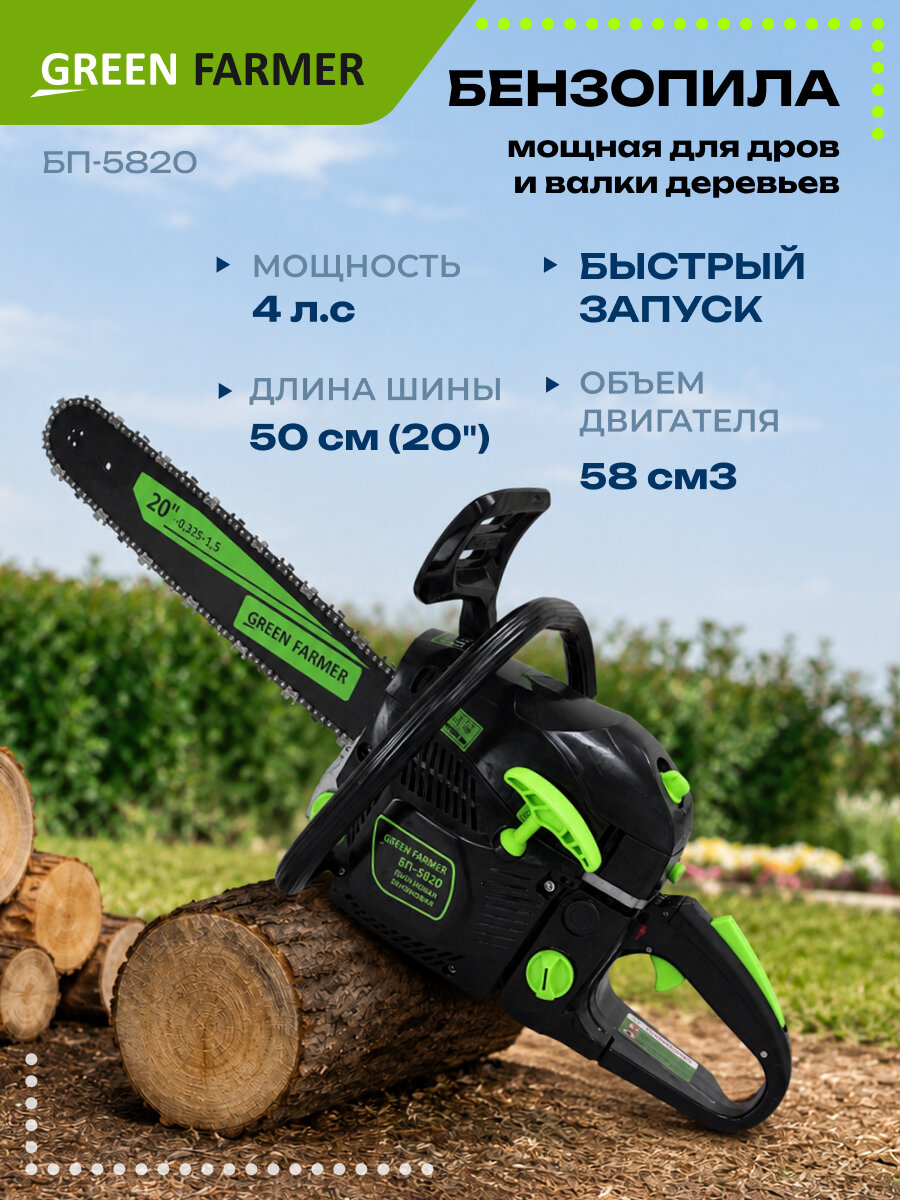 Бензопила цепная бензиновая Green Farmer БП-5820 58 см 4 л. с. шина 20" для валки деревьев
