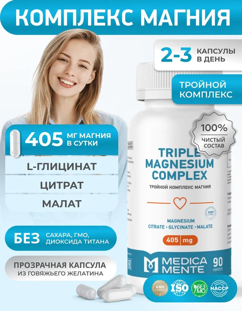 Магний тройной комплекс MEDICA MENTE/ магний цитрат, глицинат, малат / бады и витамины для нормализации сна и борьбы с усталостью, 90 капсул
