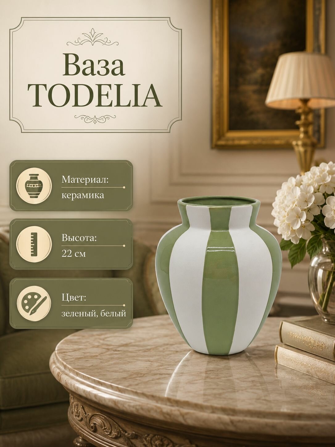 Ваза TODELIA "Дафна" 22см, керамика