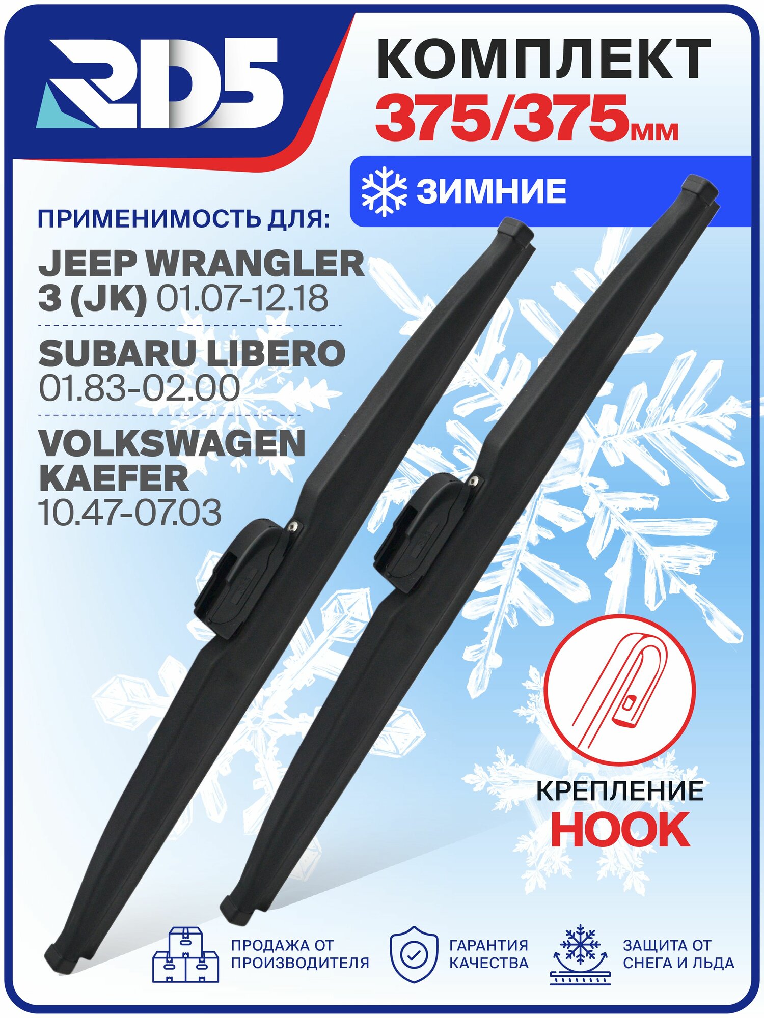 375 375 мм. Крепление Hook (Крючок). Комплект зимних щеток стеклоочистителя RD5 дворники на Jeep Wrangler 3; Джип Вранглер 3; Subaru Libero; Субару Либеро ; Volkswagen Kaefer; Фольксваген Кефер