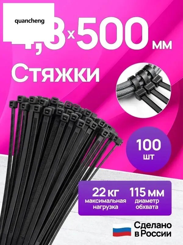 Стяжка 4.8мм x 500мм до 115мм, 100 шт, Полиамид