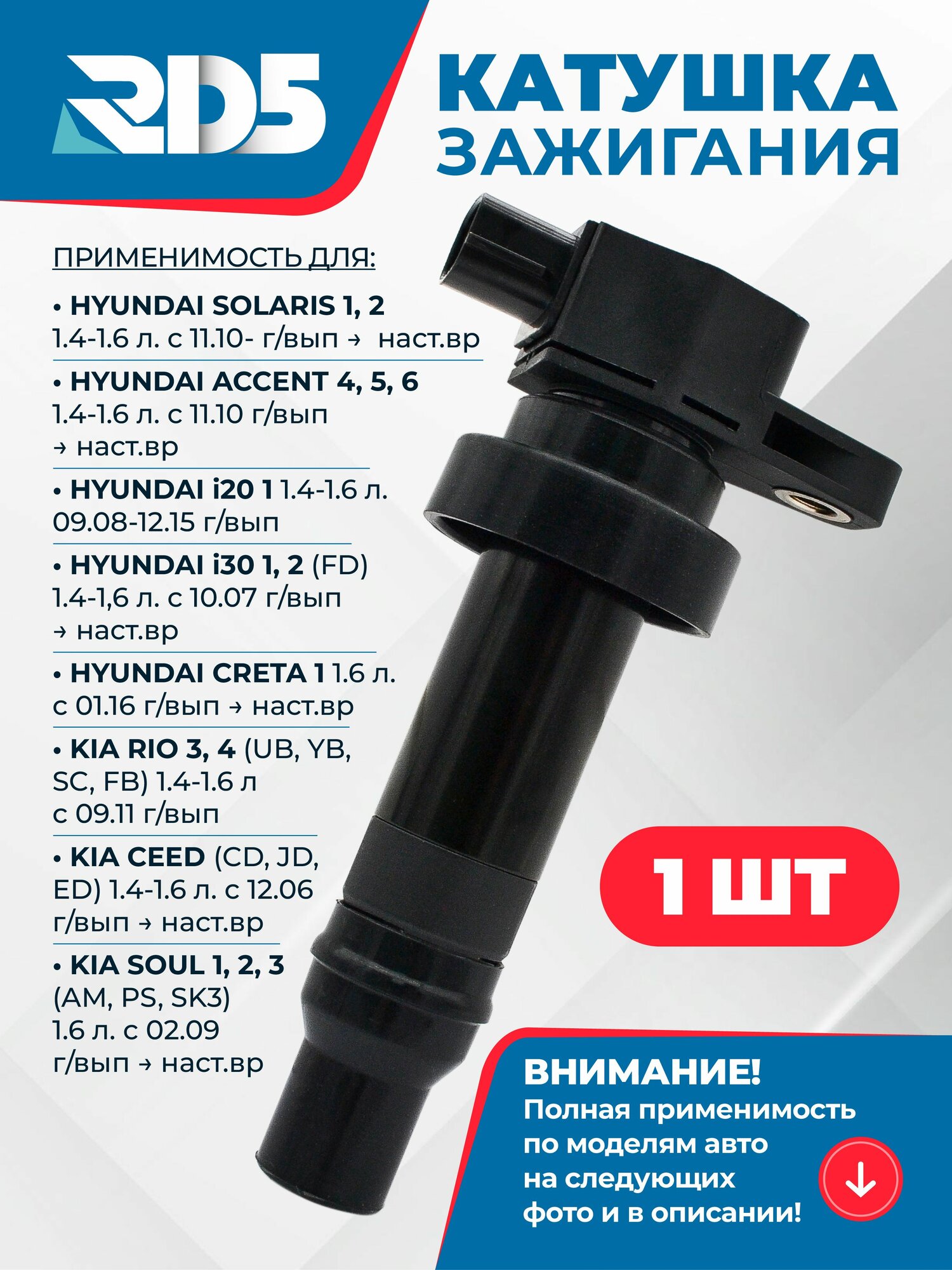 IC02H. Катушка зажигания RD5 для Hyundai Solaris Хендай Солярис, Accent Ассент, Creta Крета, Elantra Елантра, KIA RIO Киа Рио, Ceed Сид, Soul Соул, Cerato Церато