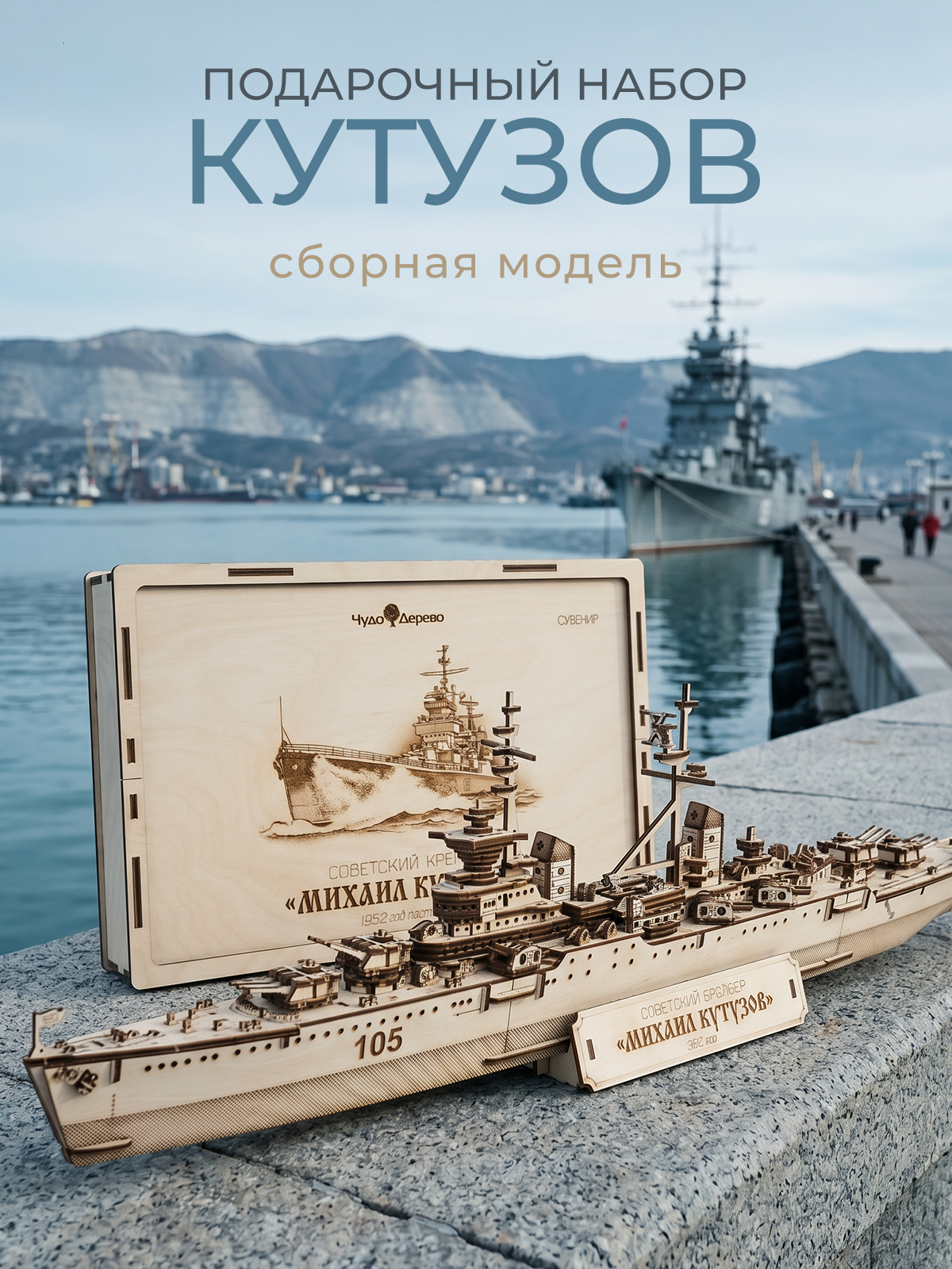 Сборная деревянная модель конструктор Крейсер Кутузов в подарочной коробке