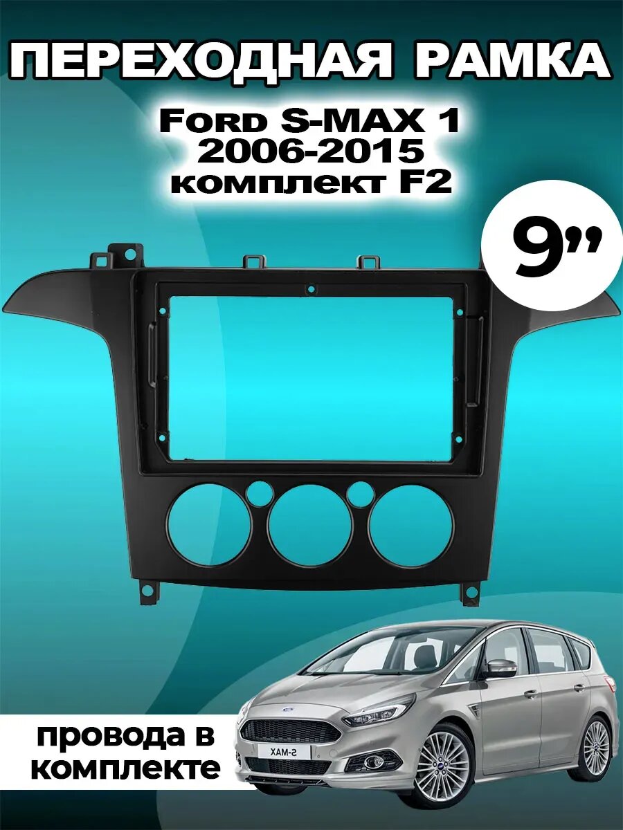 Рамка Ford S-MAX 1 2006-2015 / Форд Смакс 1 2006-2015