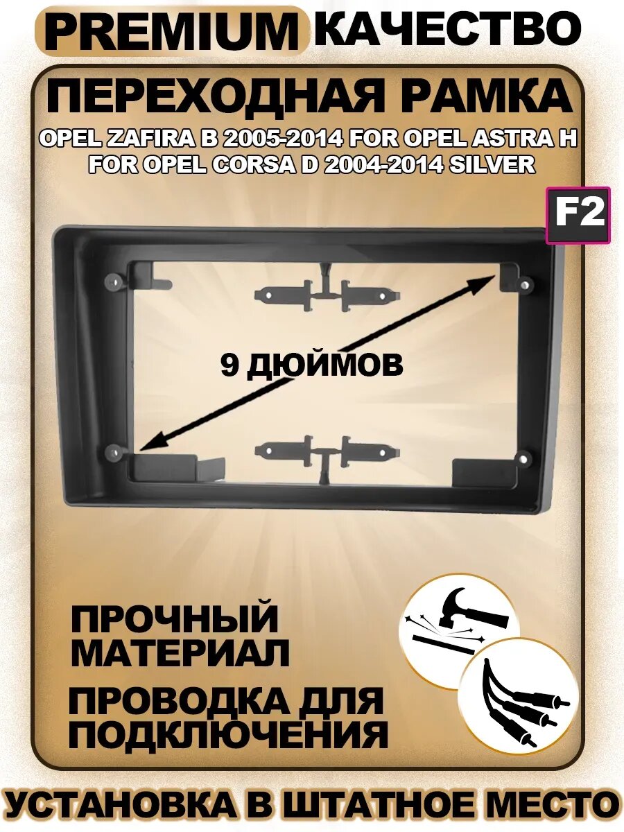 Переходная рамка для магнитолы Opel Zafira B 2005-2014 / Опель Зафира Б 2005-2014