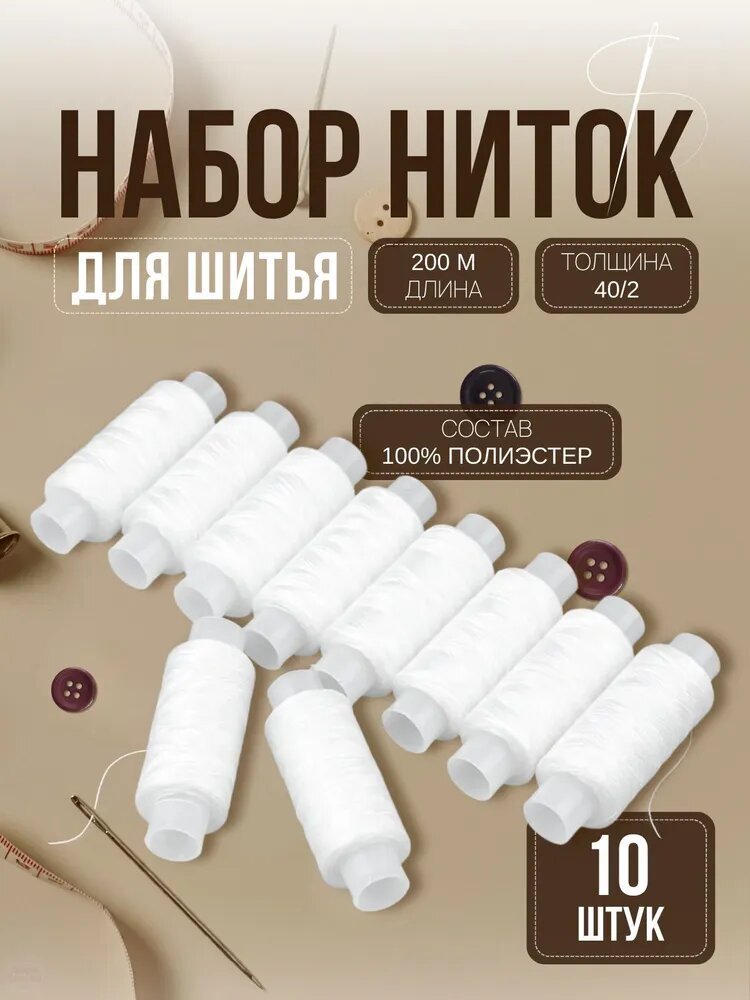Набор швейных ниток ПНК "Красная нить", 10 шт, 200 м, "100 Экстра (40/2)" белый цвет.