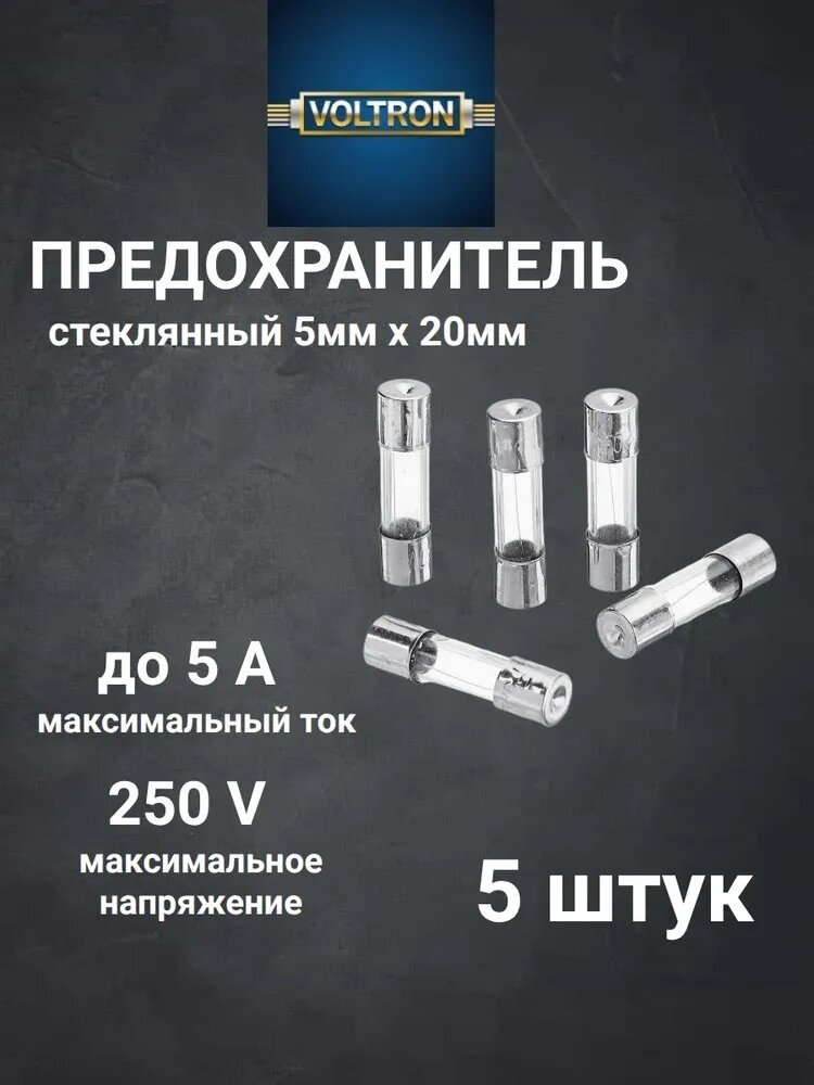 Предохранитель стеклянный 5х20мм 5А 250V -5 штук