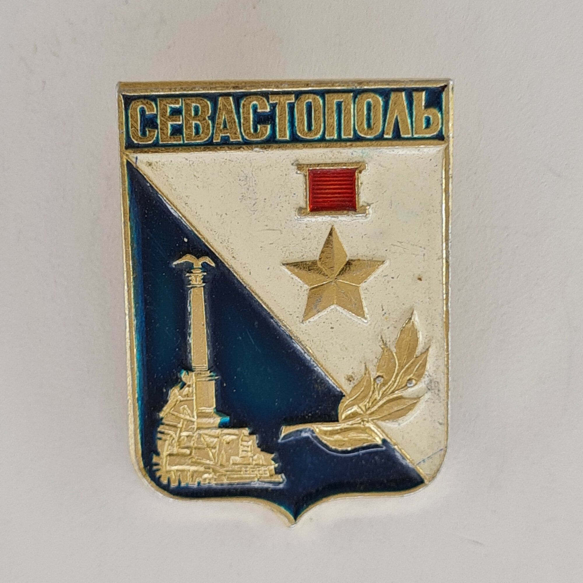 Значок СССР. Севастополь, Крым, город герой, колонна, звезда, лавровая ветвь. Винтажный значек.