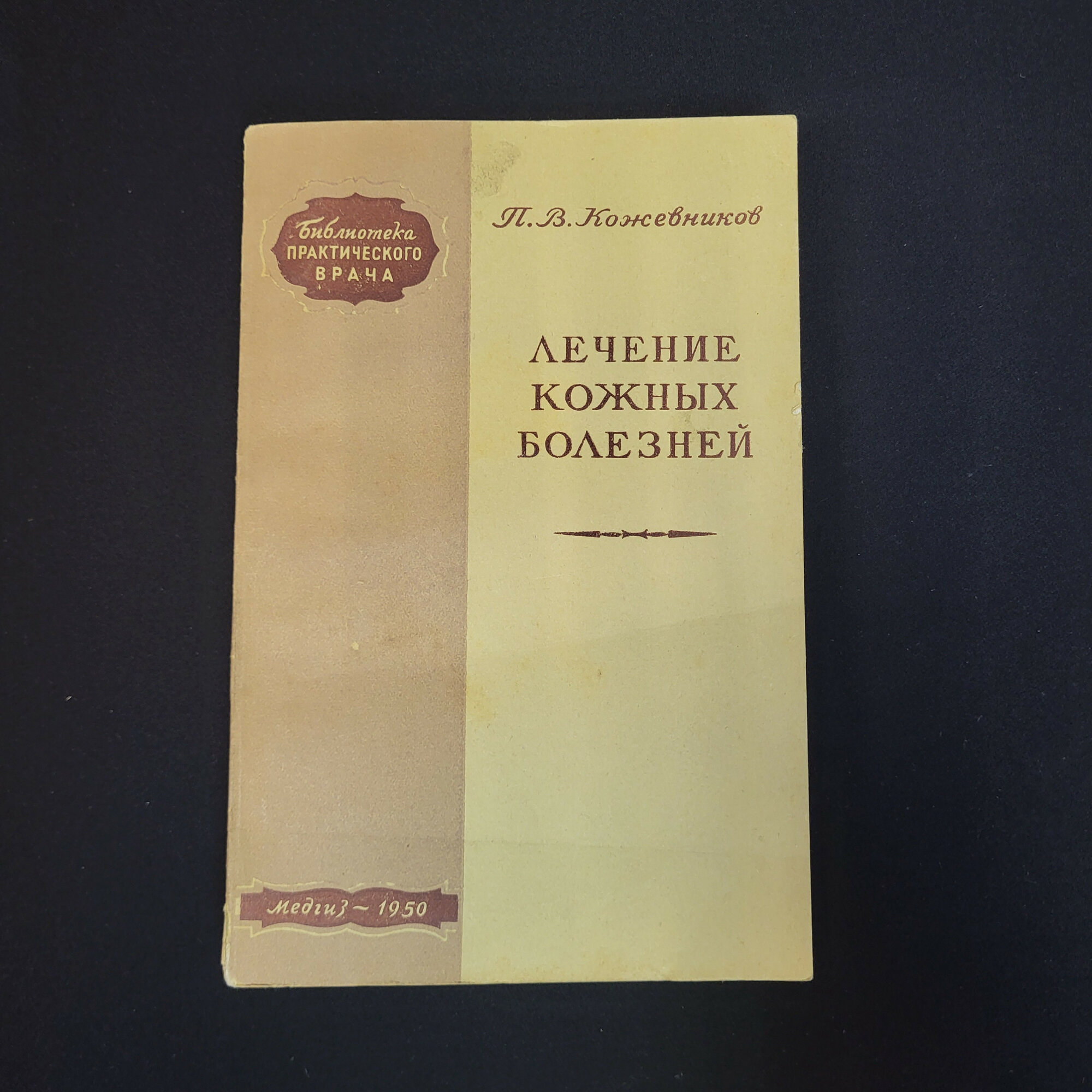 Павел Кожевников. Лечение кожных болезней. Книга СССР, медицинская литература