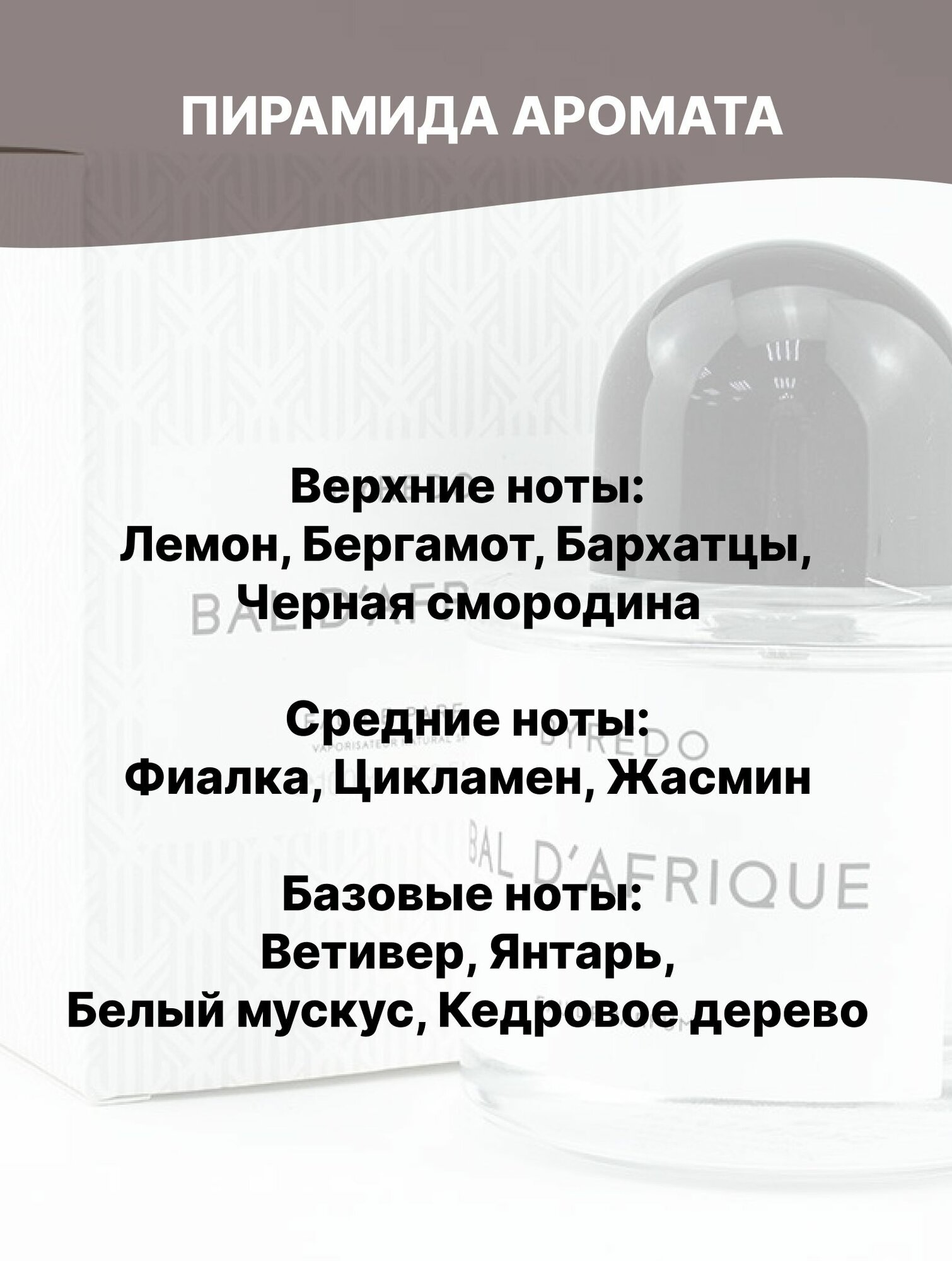 Отдушка Bal d'Afrique 50 гр — фото 1